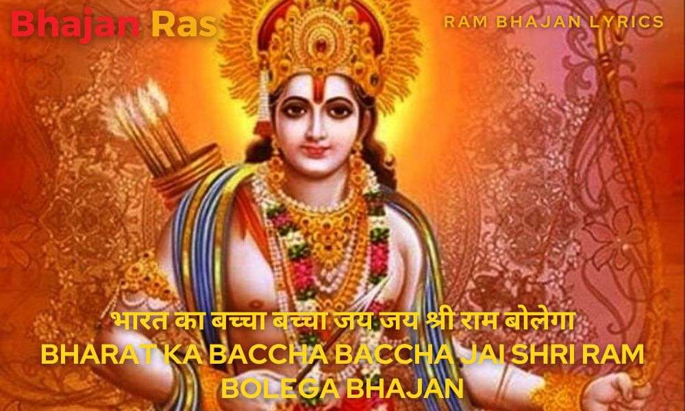 श्री राम चालीसा – Shri Ram Chalisa Lyrics in